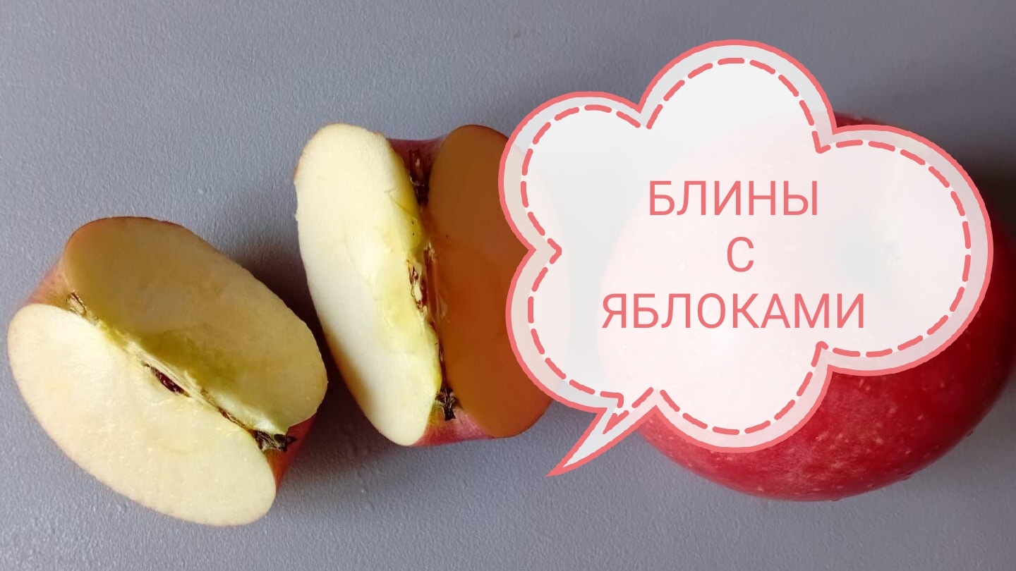 ОБАЛДЕННЫЕ БЛИНЫ С ЯБЛОЧНОЙ НАЧИНКОЙ ПАЛЬЧИКИ ОБЛИЖЕШЬ