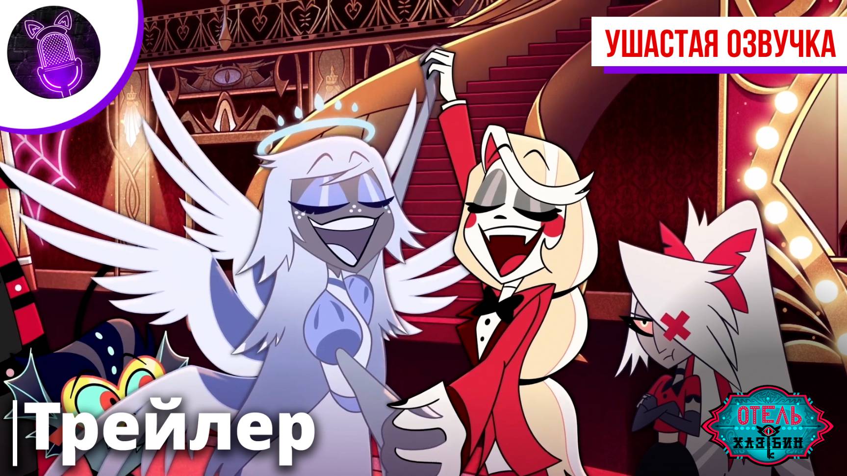 Трейлер Отель Хазбин 2 "Hazbin Hotel 2"| Ушастая озвучка [ ЗАКАДРОВАЯ РУССКАЯ ДВУХГОЛОСАЯ ОЗВУЧКА ]