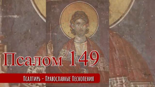 Псалом 149
