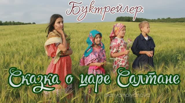 Сказка о царе Салтане (Буктрейлер).