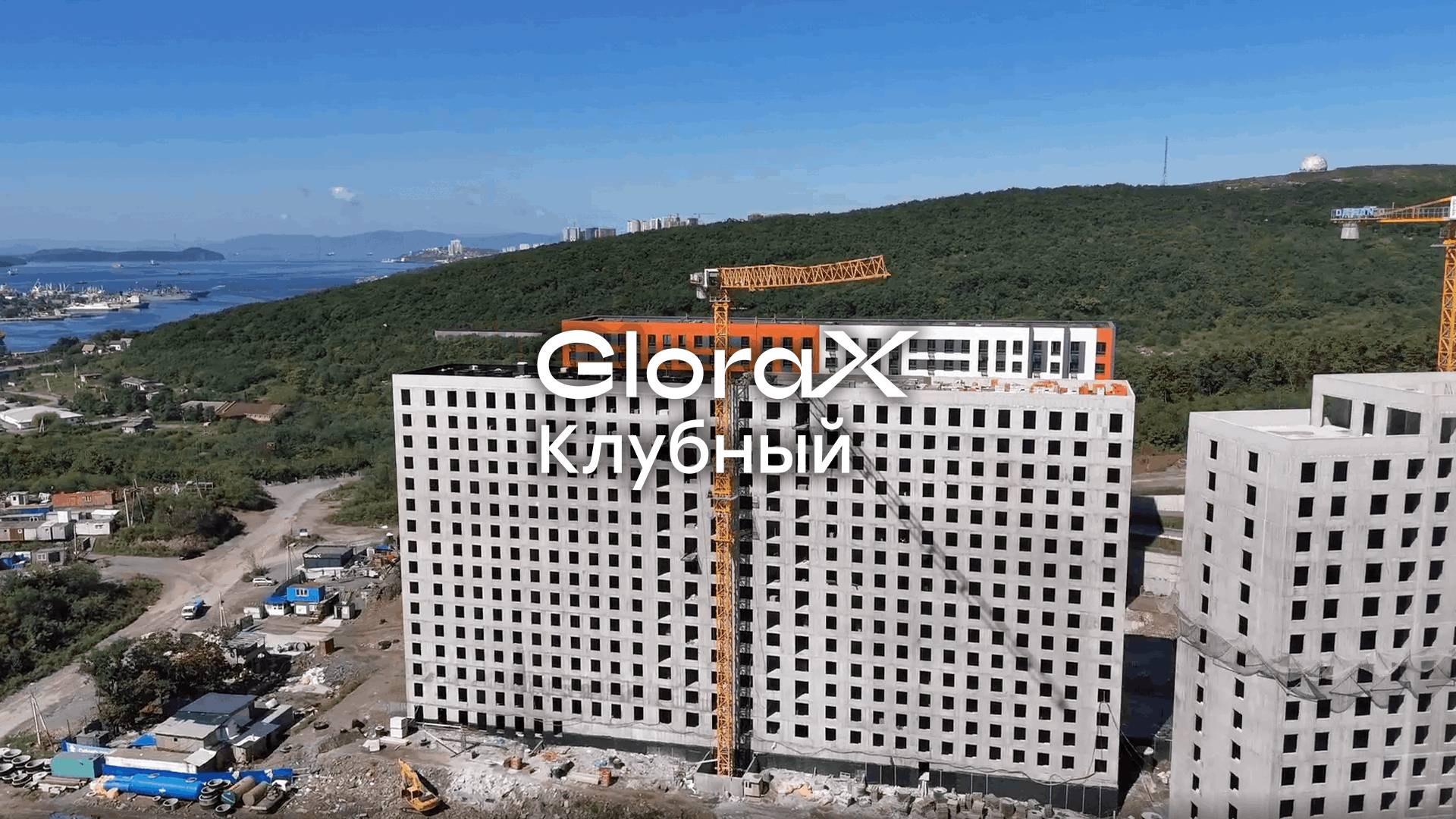 GloraX Клубный — динамика строительства за III квартал 2025 года