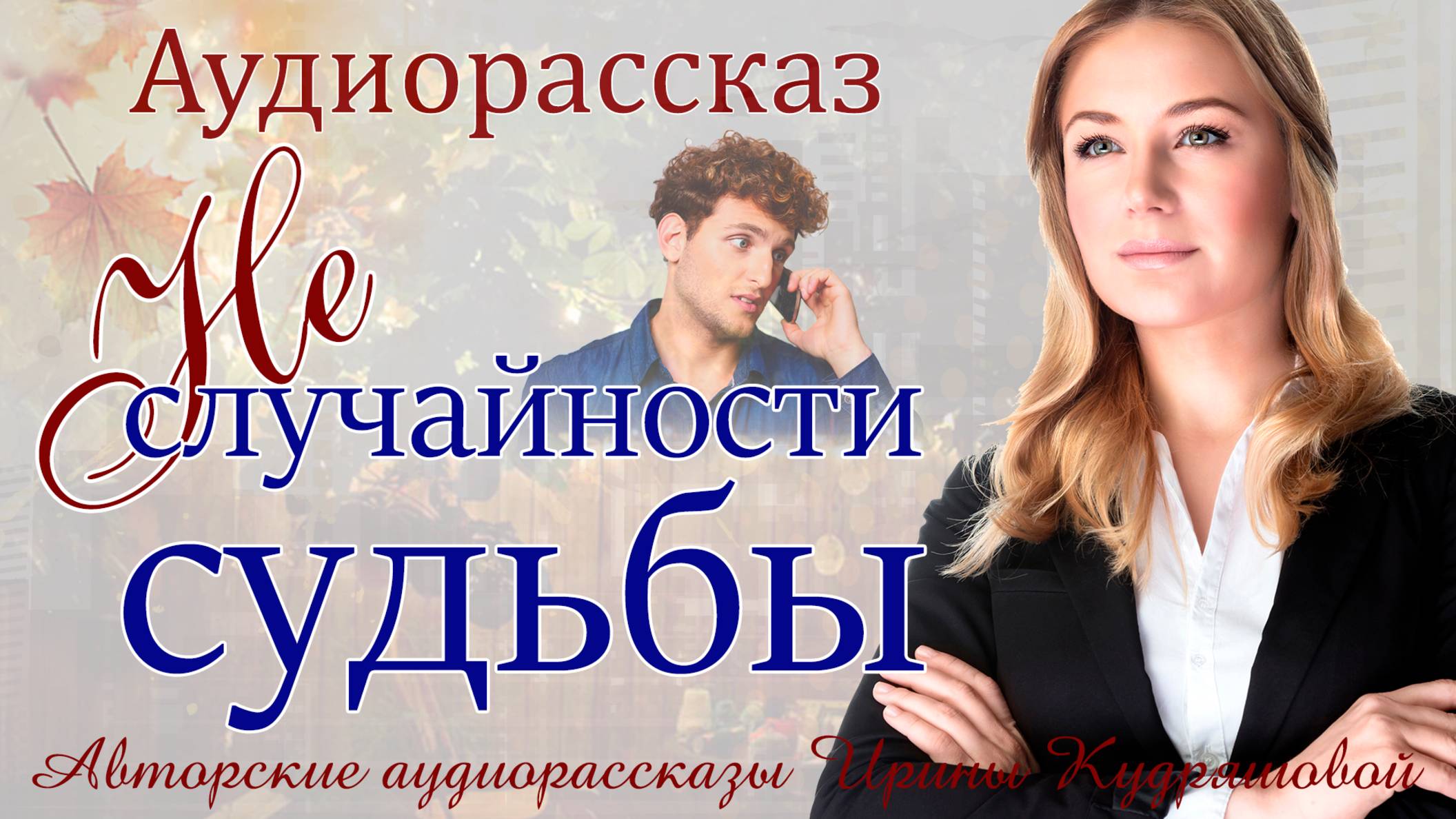 Истории из жизни. Вернулась неожиданно домой и обомлела, услышав разговор мужа.