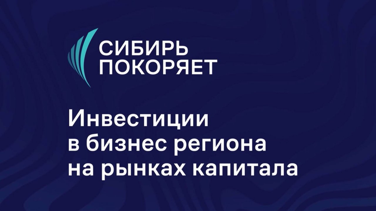 Форум "Сибирь покоряет": ждем вас на бирже
