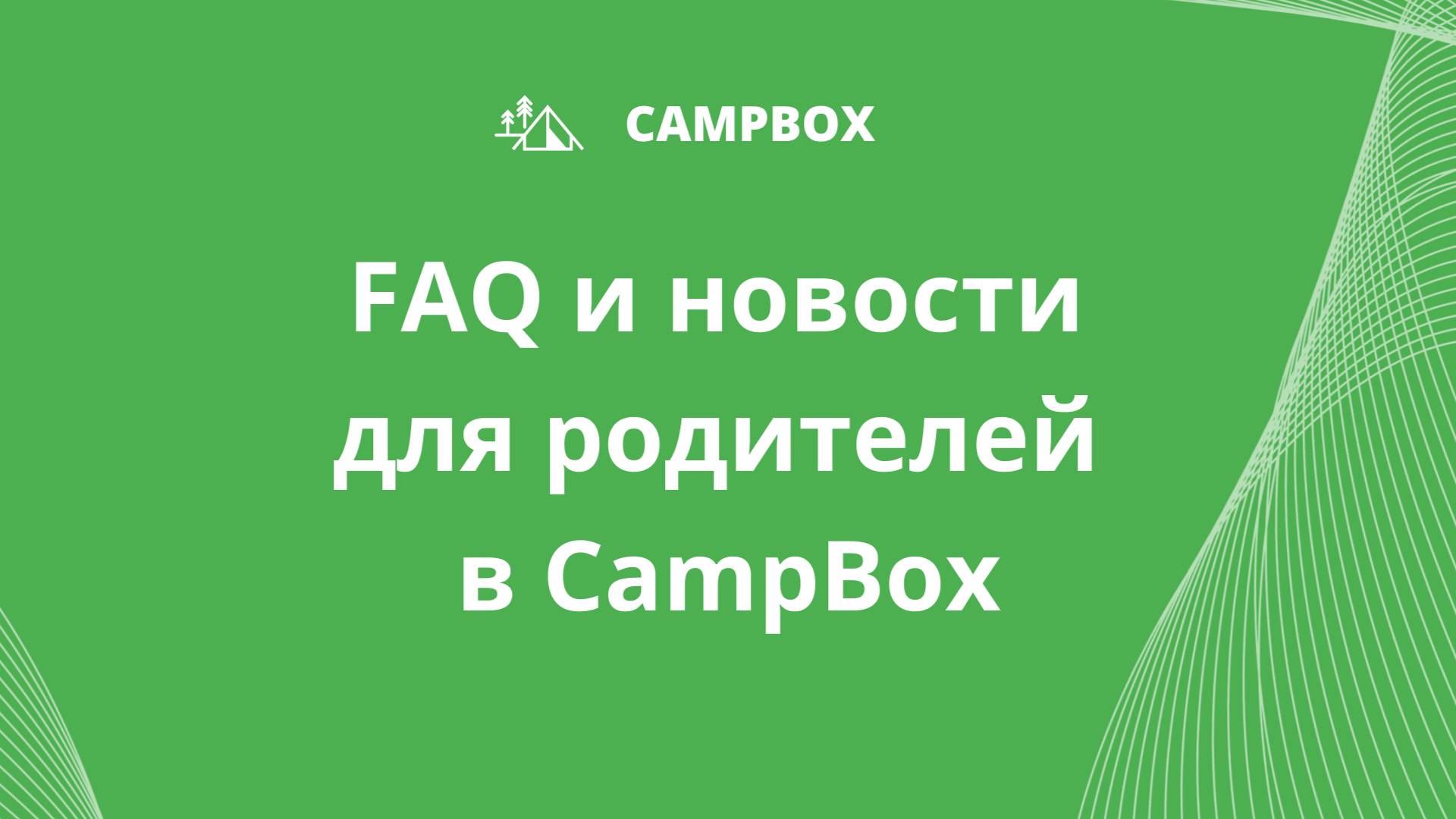 Информирование родителей в CampBox: FAQ и новости