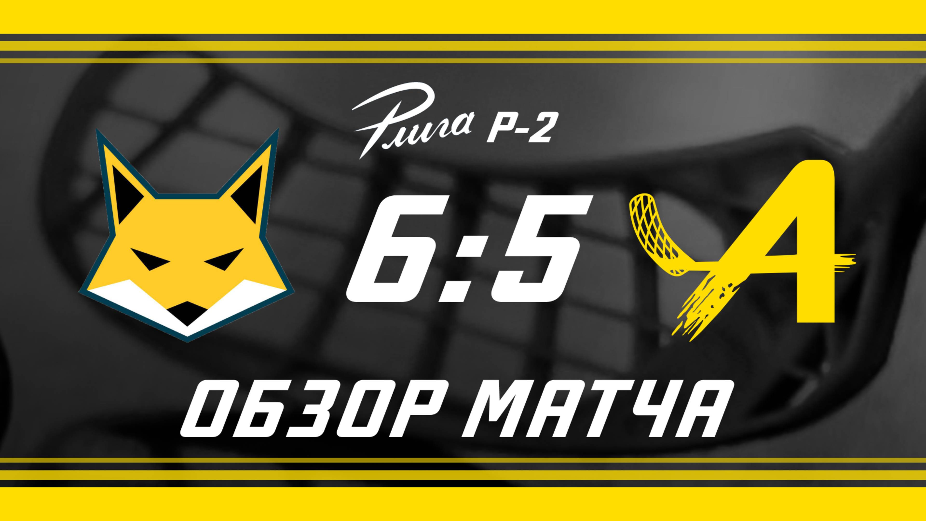 Лисы – Авангард. Обзор матча Р-Лига Флорбол Р2. 21.09.2025