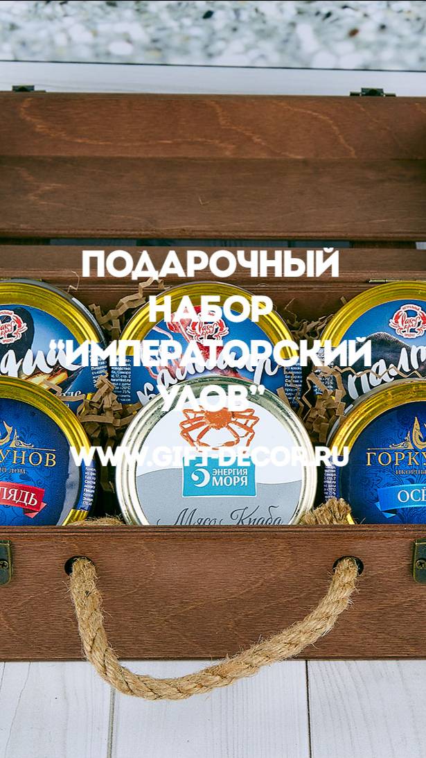 Подарочный набор “Императорский Улов”