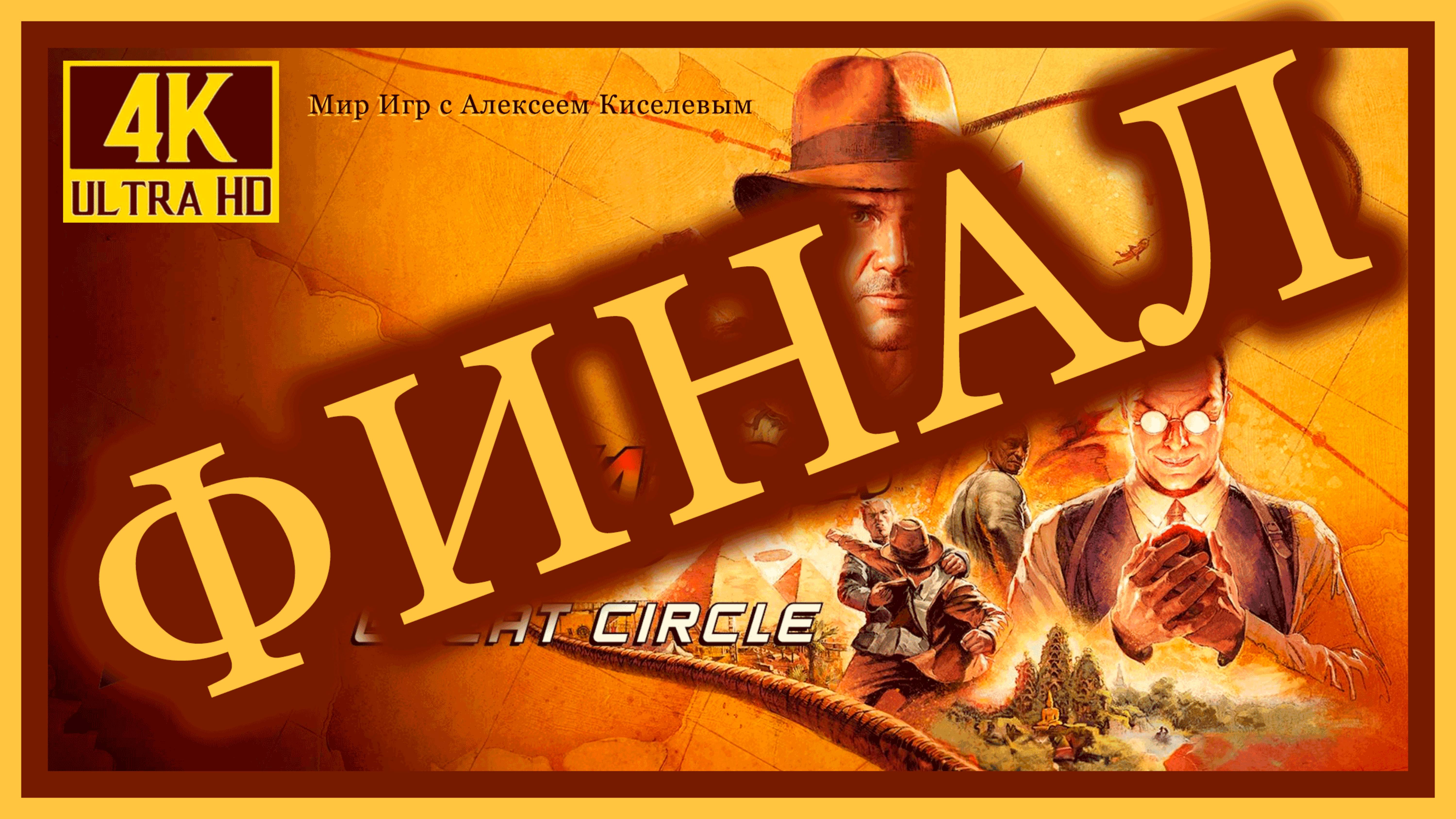 20# ФИНАЛ# INDIANA JONES AND THE GIRCLE# ИСКУПЛЕНИЕ# ПРОХОЖДЕНИЕ