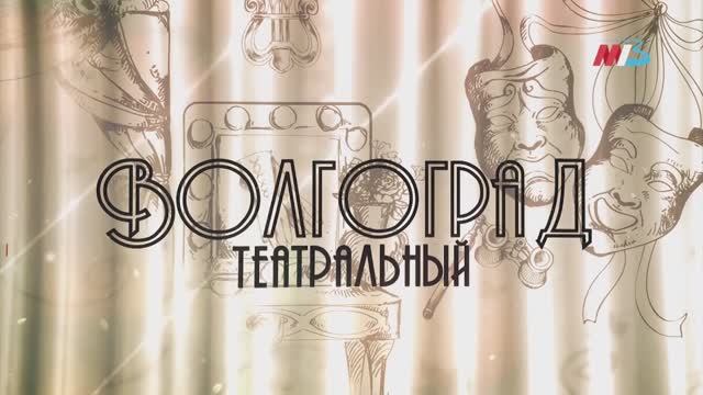 Гастроли Волгоградского молодёжного театра с «Вассой Железновой» в Москве