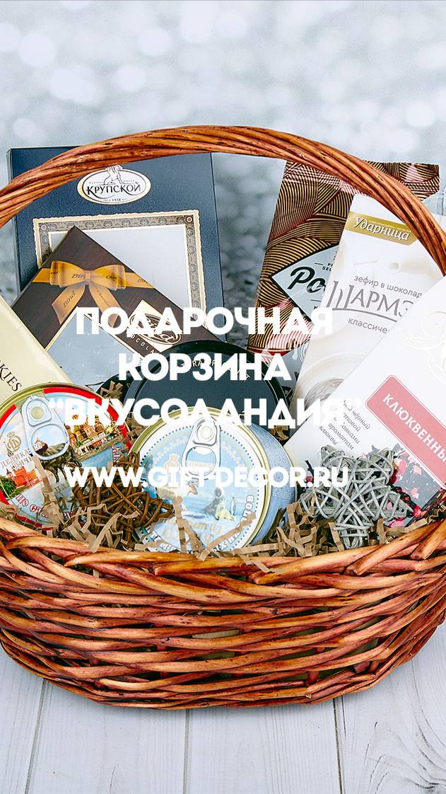 Подарочная корзина “ВкусоЛандия”