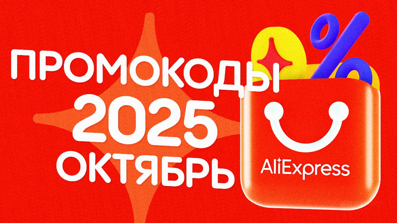 🔴 Купоны АлиЭкспресс Октябрь 2025