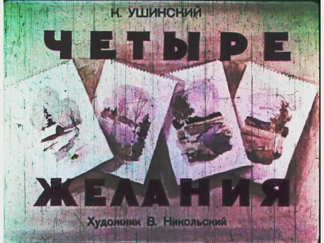 "Четыре желания" Константин Ушинский