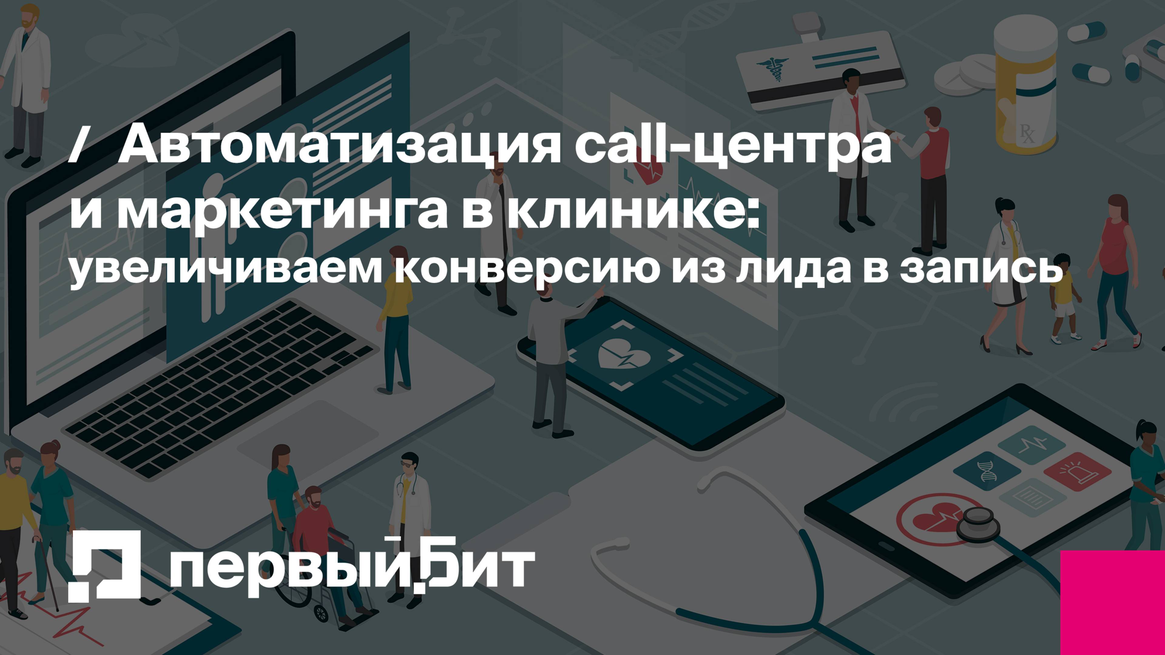 Автоматизация call-центра и маркетинга в клинике. Прямой эфир