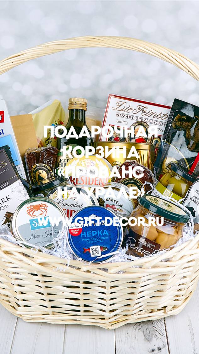 Подарочная корзина «Прованс на Урале»