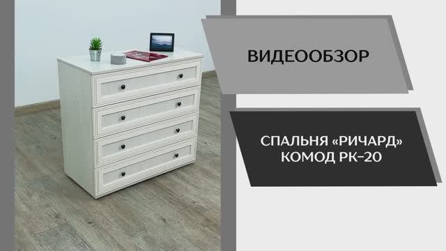 Видео обзор. Спальня Ричард. Комод РК-20.