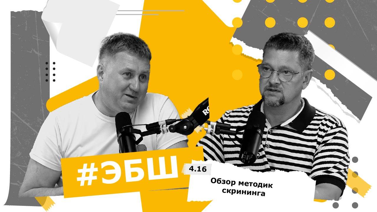 ЭБШ Сезон 4 Выпуск 16 — Обзор методик скрининга