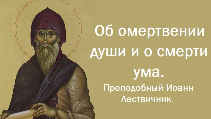 Об омертвении души и о смерти ума. Преподобный Иоанн Лествичник.