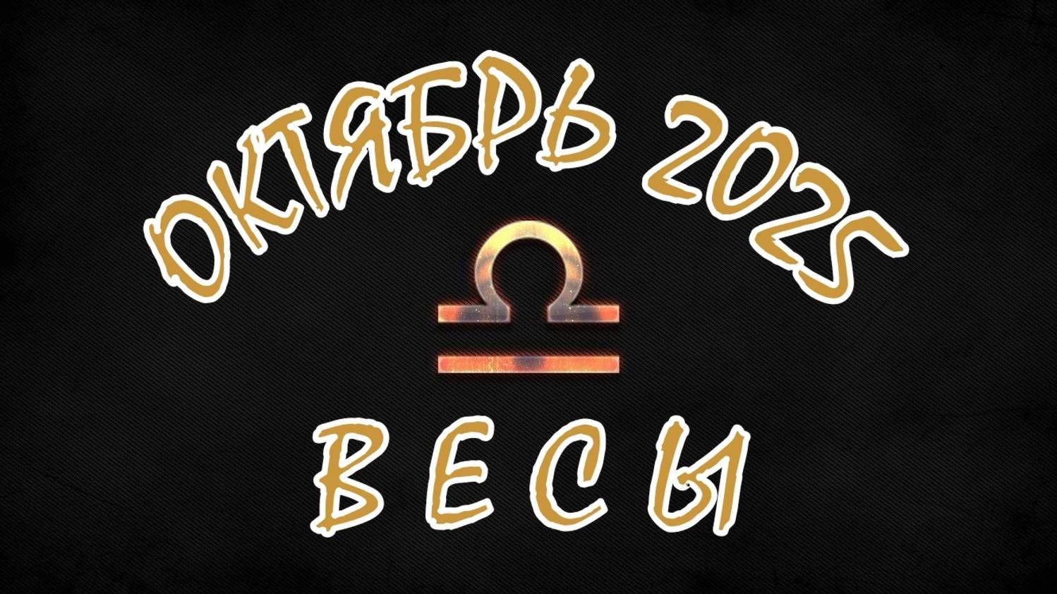 ВЕСЫ. ОКТЯБРЬ 2025. ПРОГНОЗ