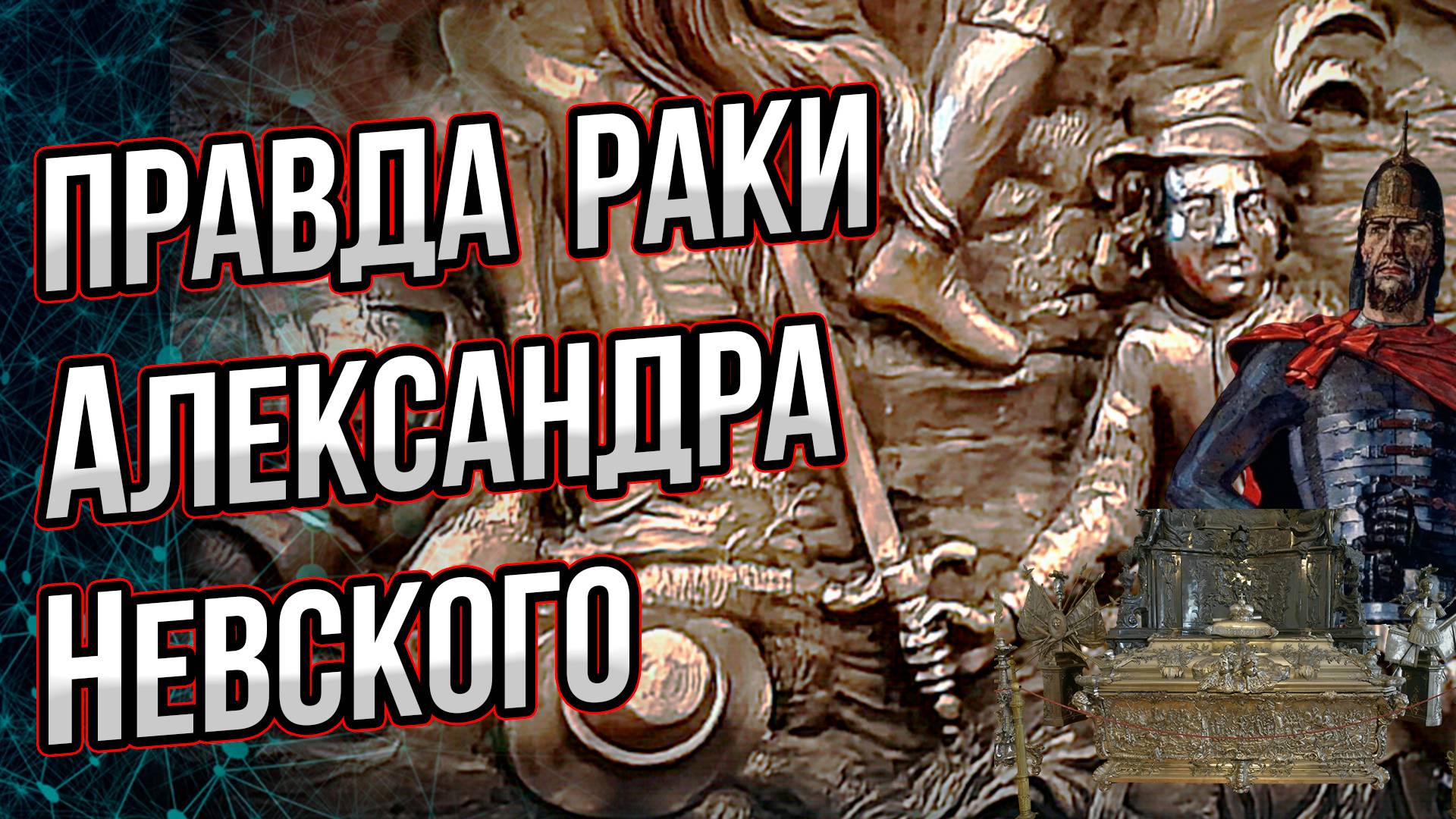 Правда серебряной раки Александра Невского. Реальная история  её создания. Андрей Буровский