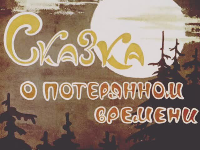 "Сказка о потерянном времени" Евгений Шварц