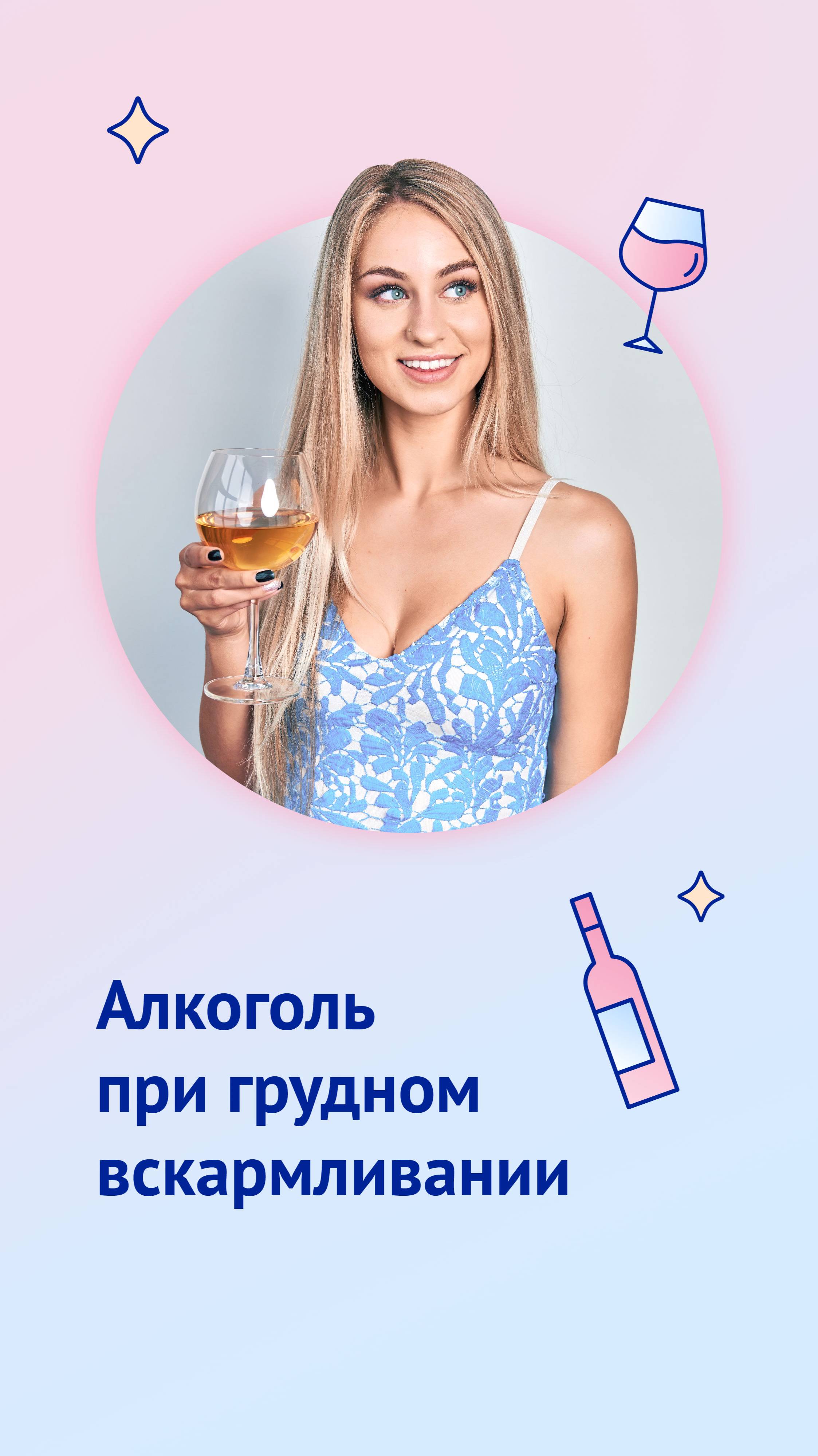 Алкоголь при грудном вскармливании