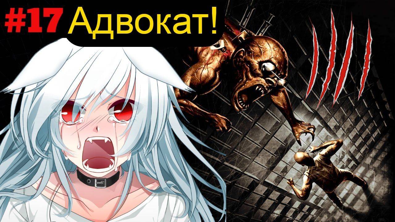 АДВОКАТ. The Suffering от Снайпера. #17