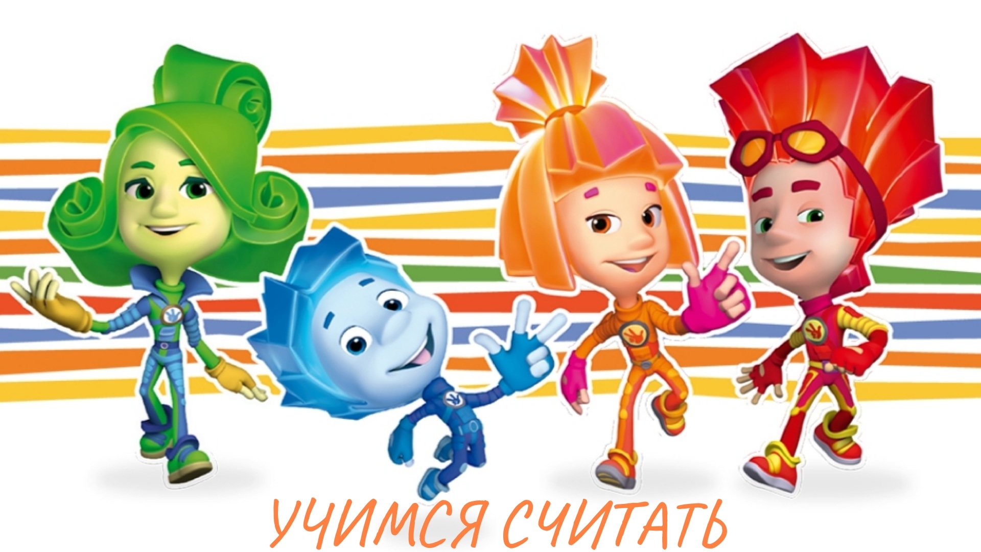 ФИКСИКИ - МАТЕМАТИКА СЧЁТ | РАЗВИВАЮЩИЕ ИГРЫ