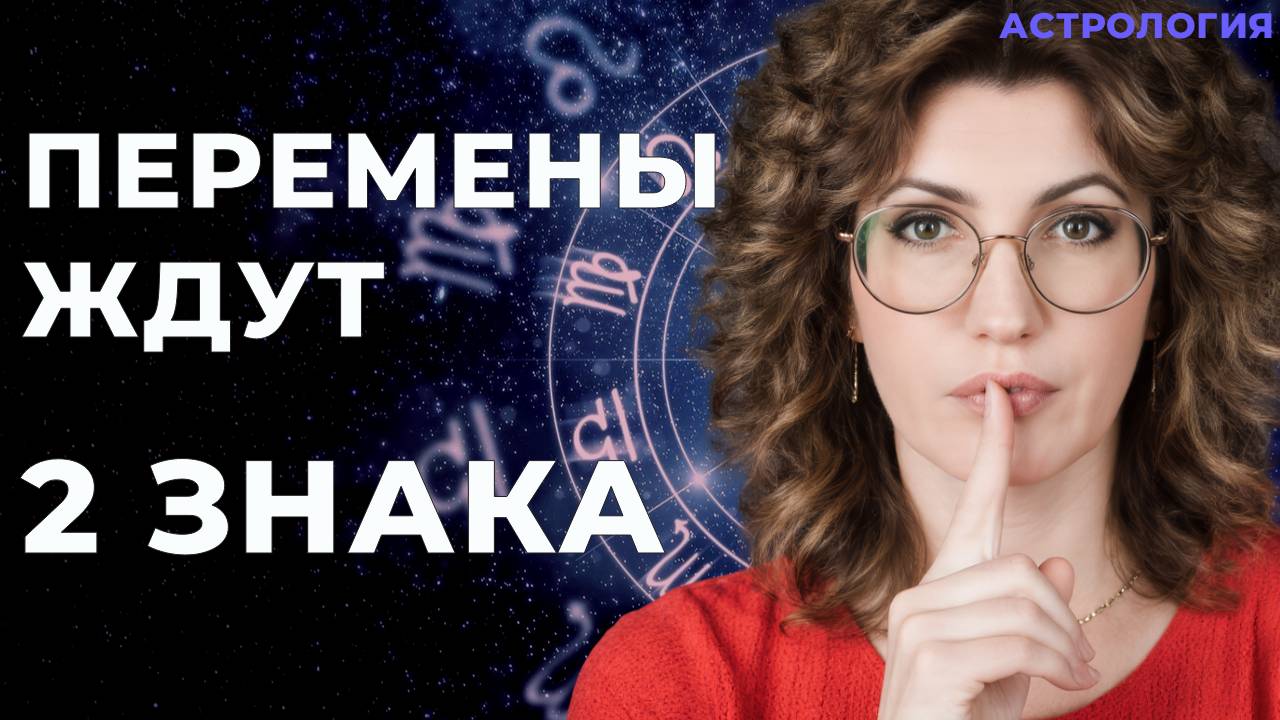 Какие 2 знака ждут перемены