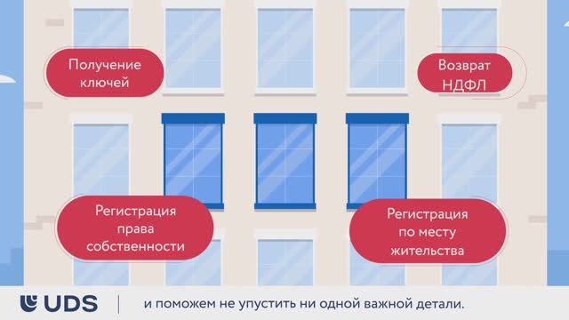 Инструкция-помощник для новосёлов домов UDS (выпуск 1)