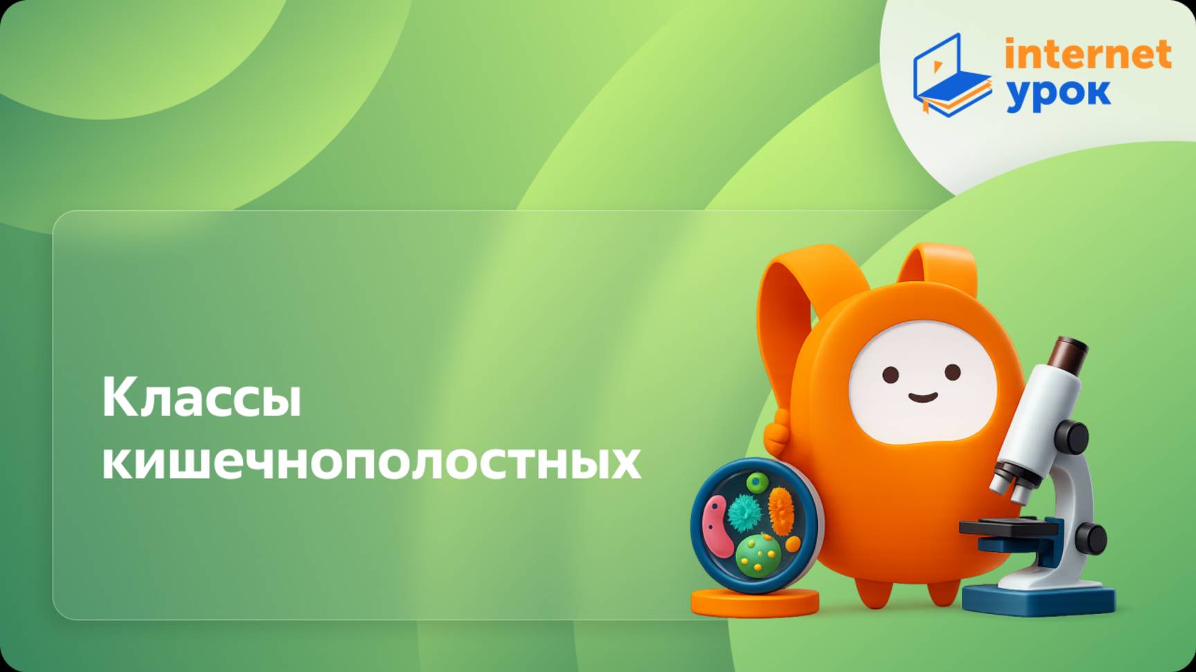 Классы кишечнополостных. Видеоурок по биологии 7 класс