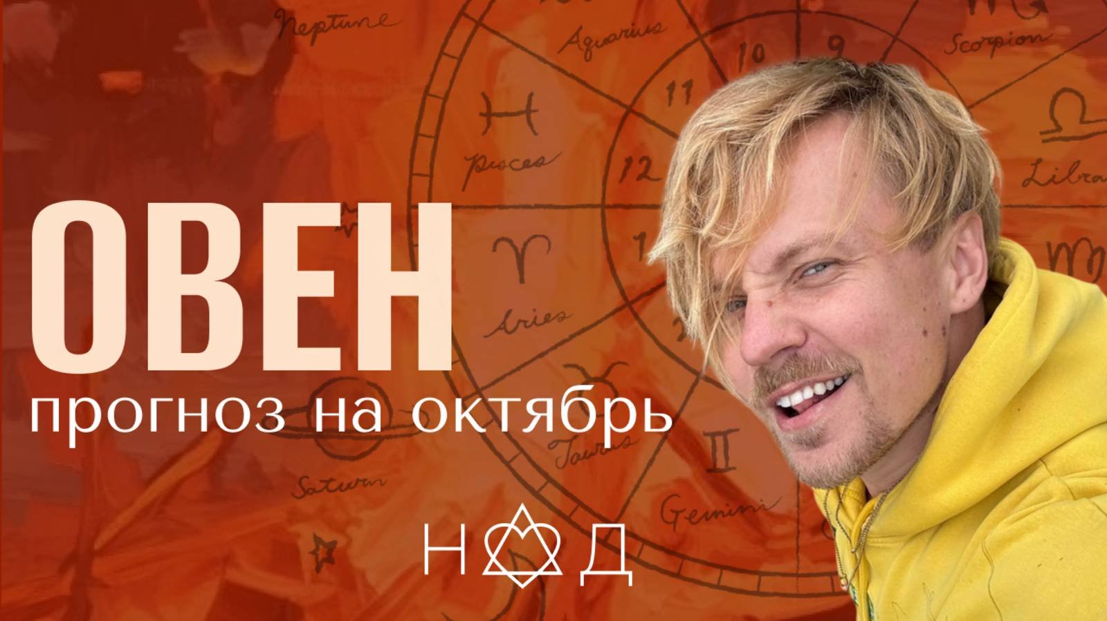 Прогноз на Октябрь | Овен