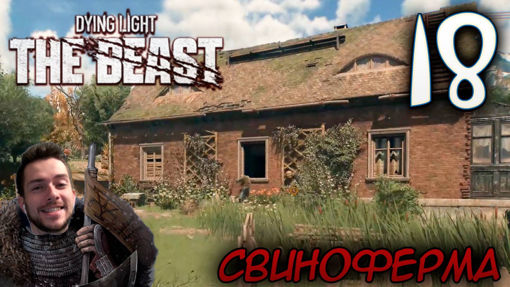 Dying Light The Beast ПРОХОЖДЕНИЕ НА РУССКОМ #18 СВИНОФЕРМА