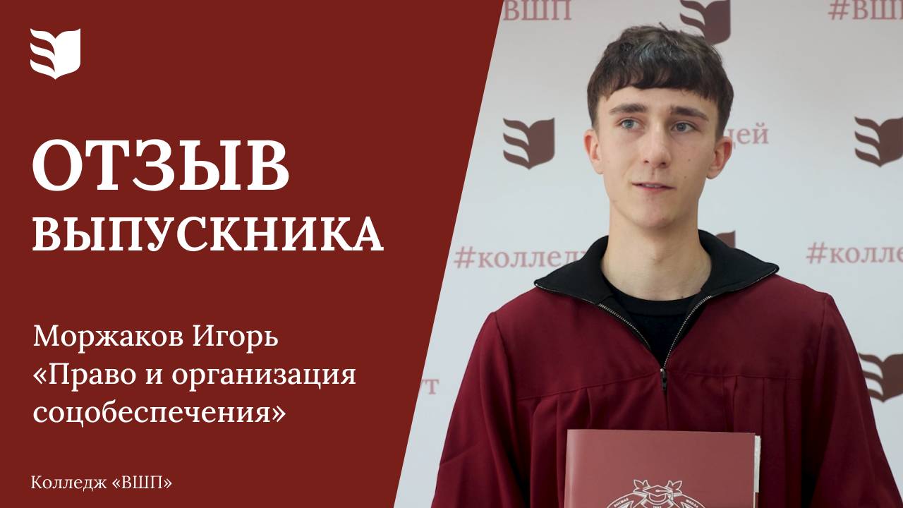 Отзыв выпускника колледжа «ВШП» | Моржаков Игорь