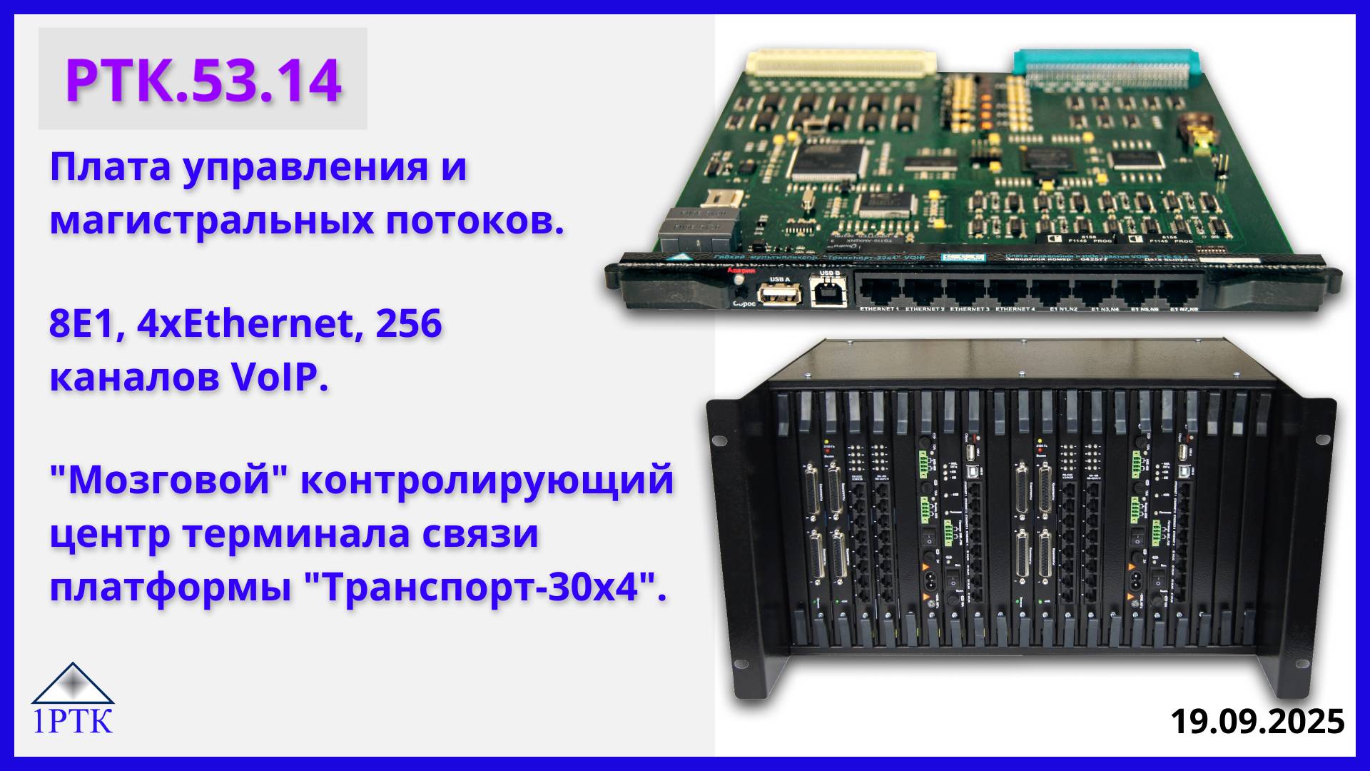 Плата РТК.53.14. Плата управления и магистральных потоков. 8Е1, 4хEthernet, 256 каналов VoIP.
