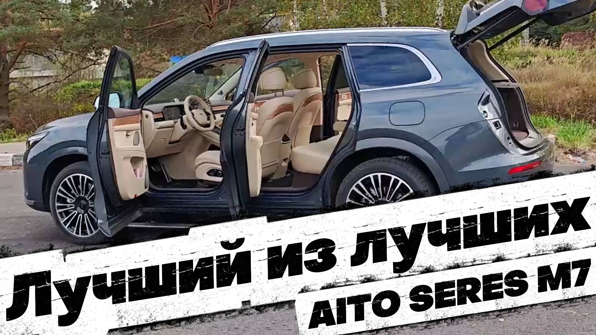 ЛУЧШИЕ ИЗ ЛУЧШИХ: AiTO SERES M7