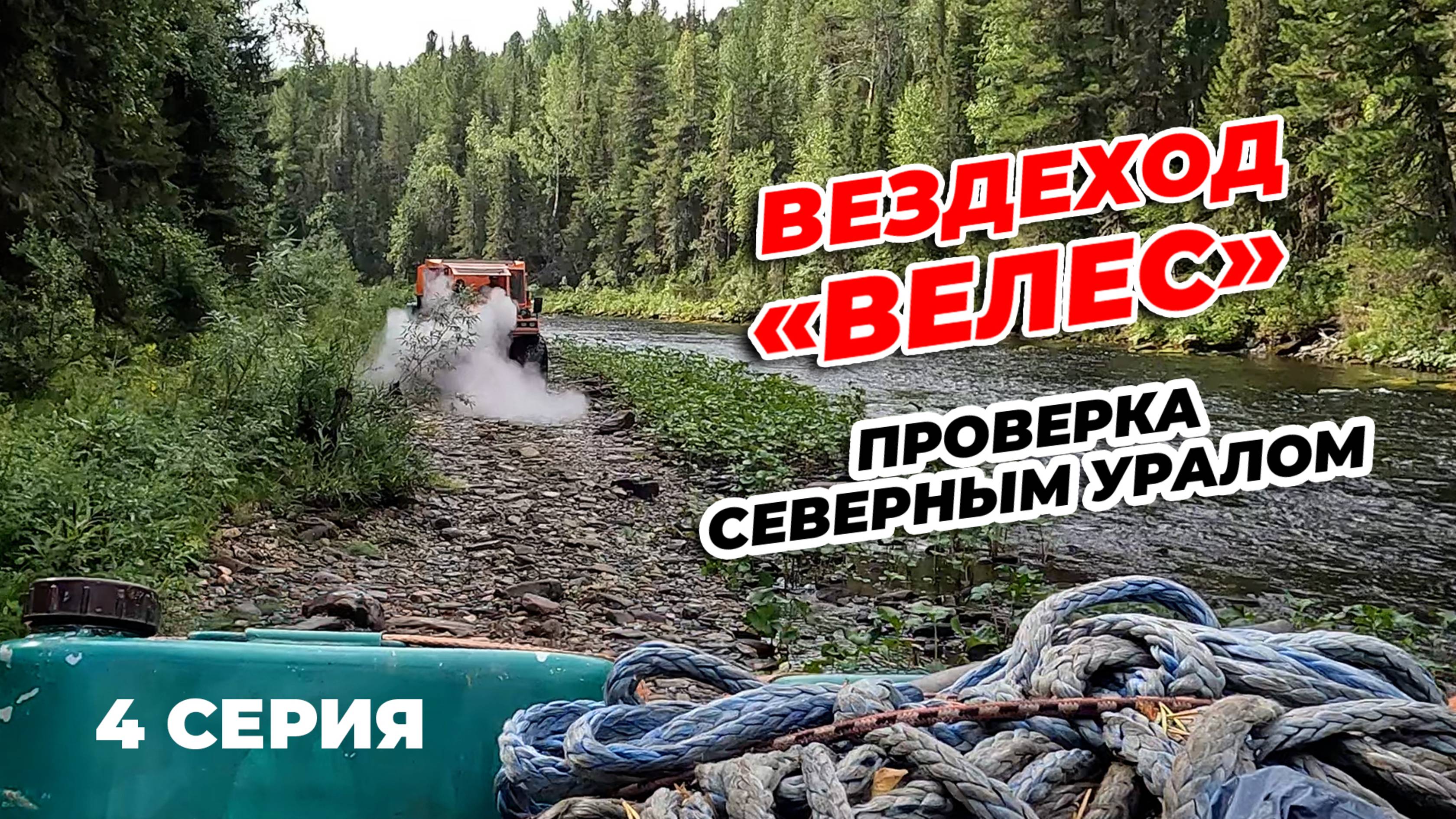 4 СЕРИЯ. ВЕЗДЕХОД "ВЕЛЕС". ПРОВЕРКА СЕВЕРНЫМ УРАЛОМ