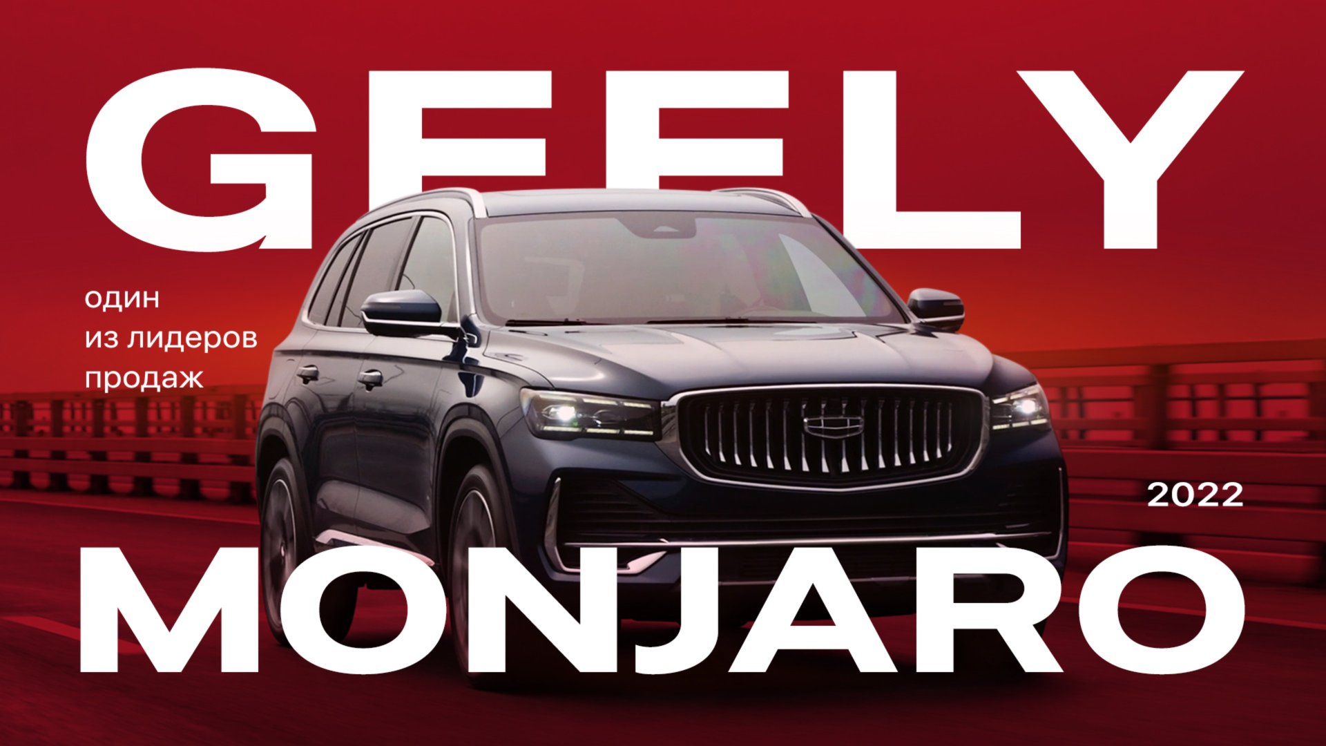 GEELY MONJARO — брутальный лидер