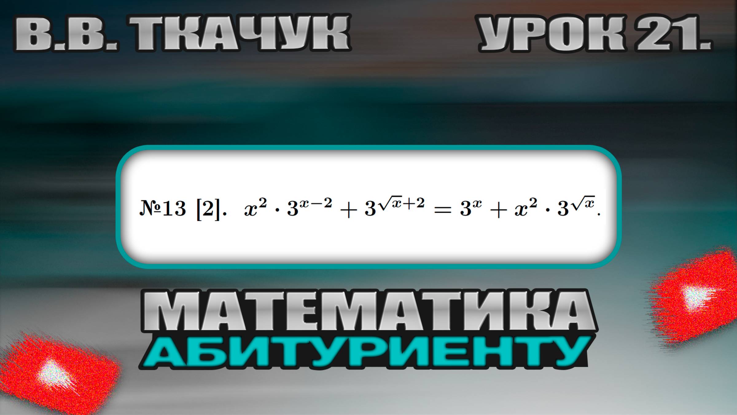 21 УРОК. ЗАДАНИЕ №13[2]. РЕШИТЬ УРАВНЕНИЕ.