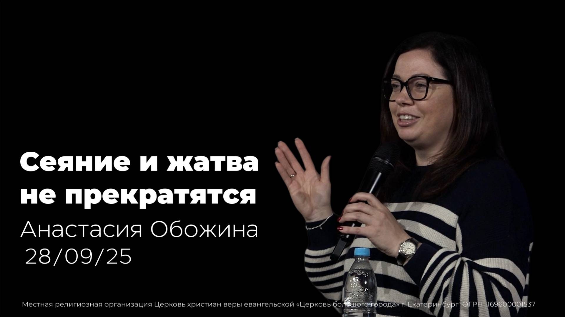 28.09.25 |Сеяние и жатва не прекратятся|  проповедь пастора Анастасии Обожиной