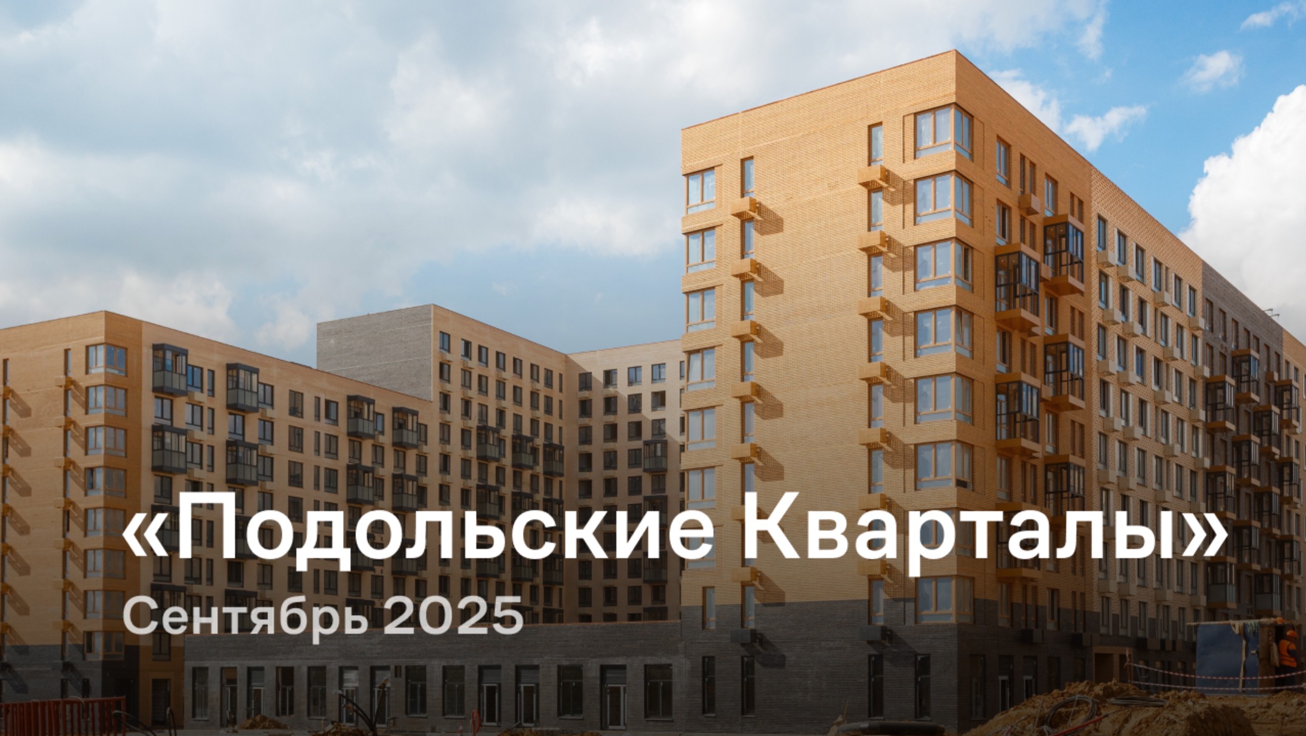 «Подольские Кварталы» / сентябрь 2025