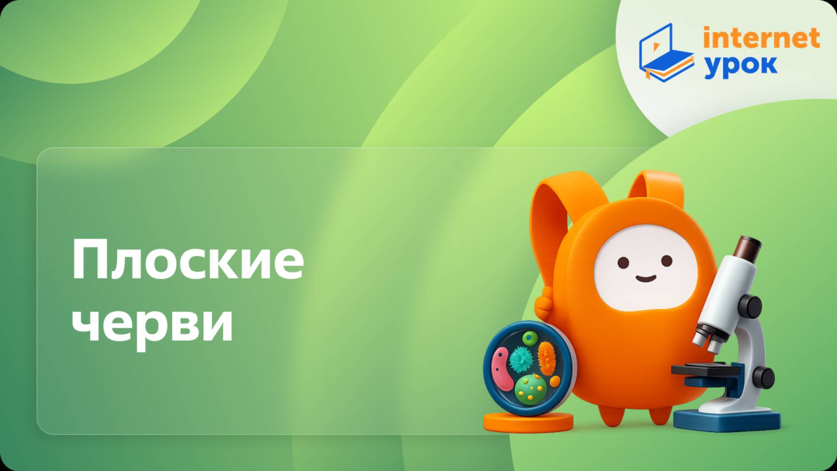 Плоские черви. Видеоурок по биологии 7 класс