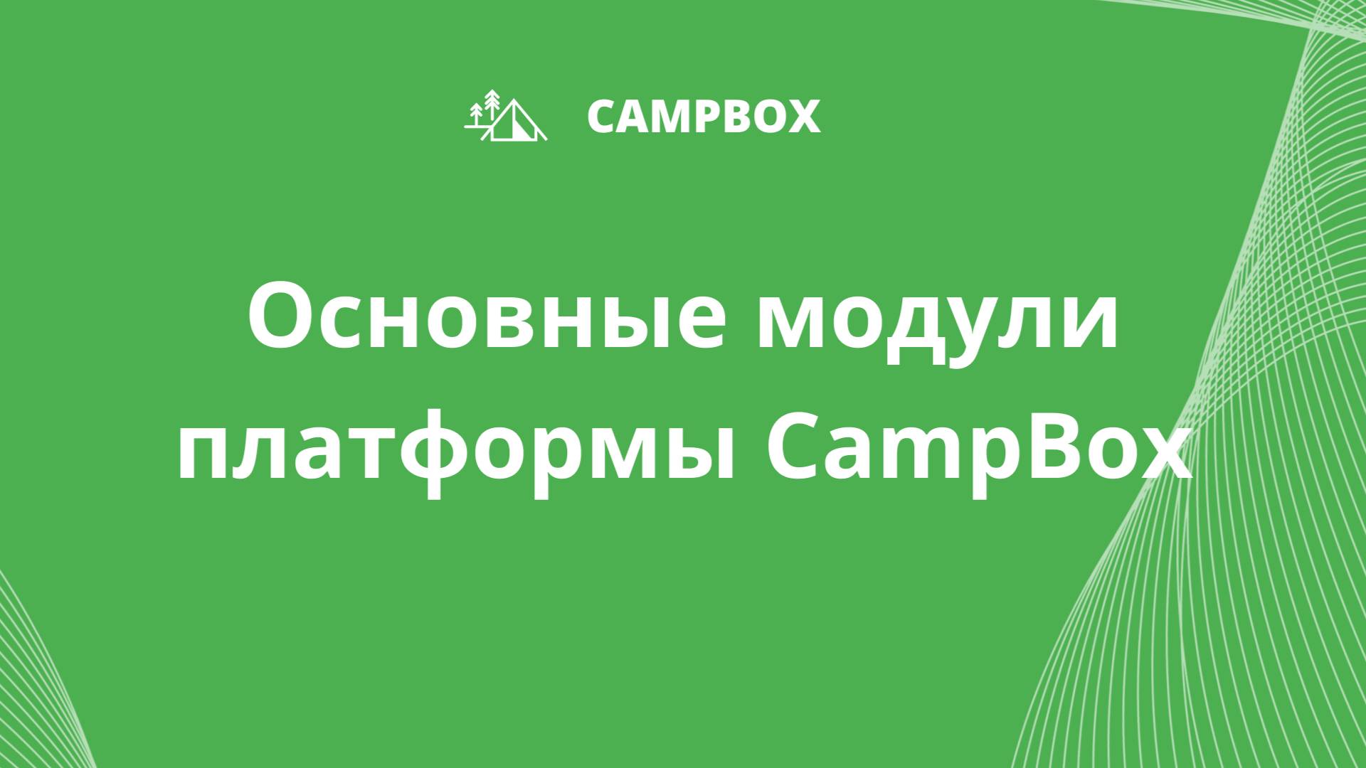 Оформление смен и программ в CampBox: как работает модуль бронирования