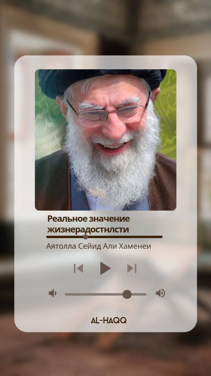 Реальное значение жизнерадостности - Аятолла Сейид Али Хаменеи