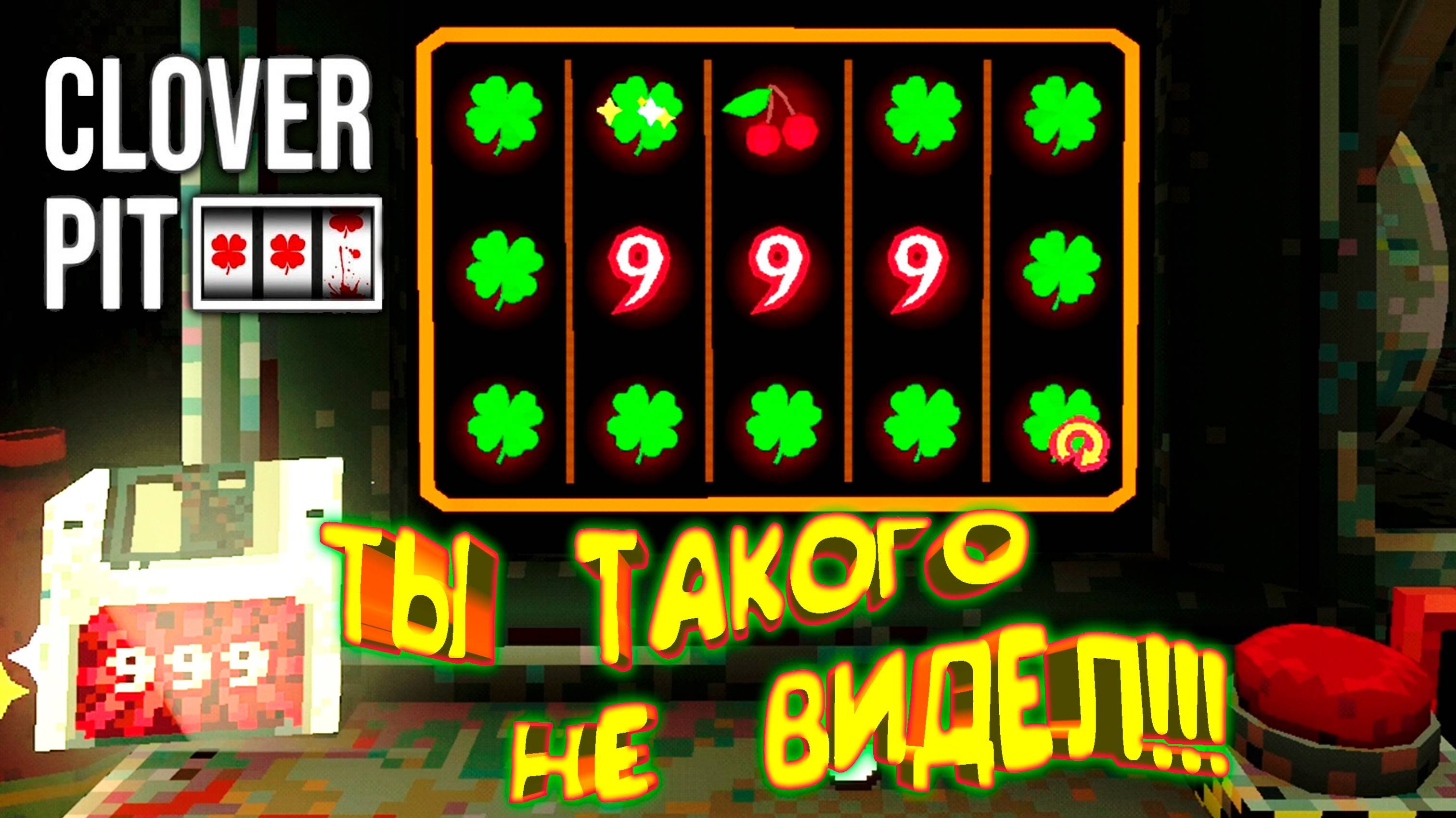 ИНТЕРЕСНО ДО ЖУТИ ◈ CloverPit