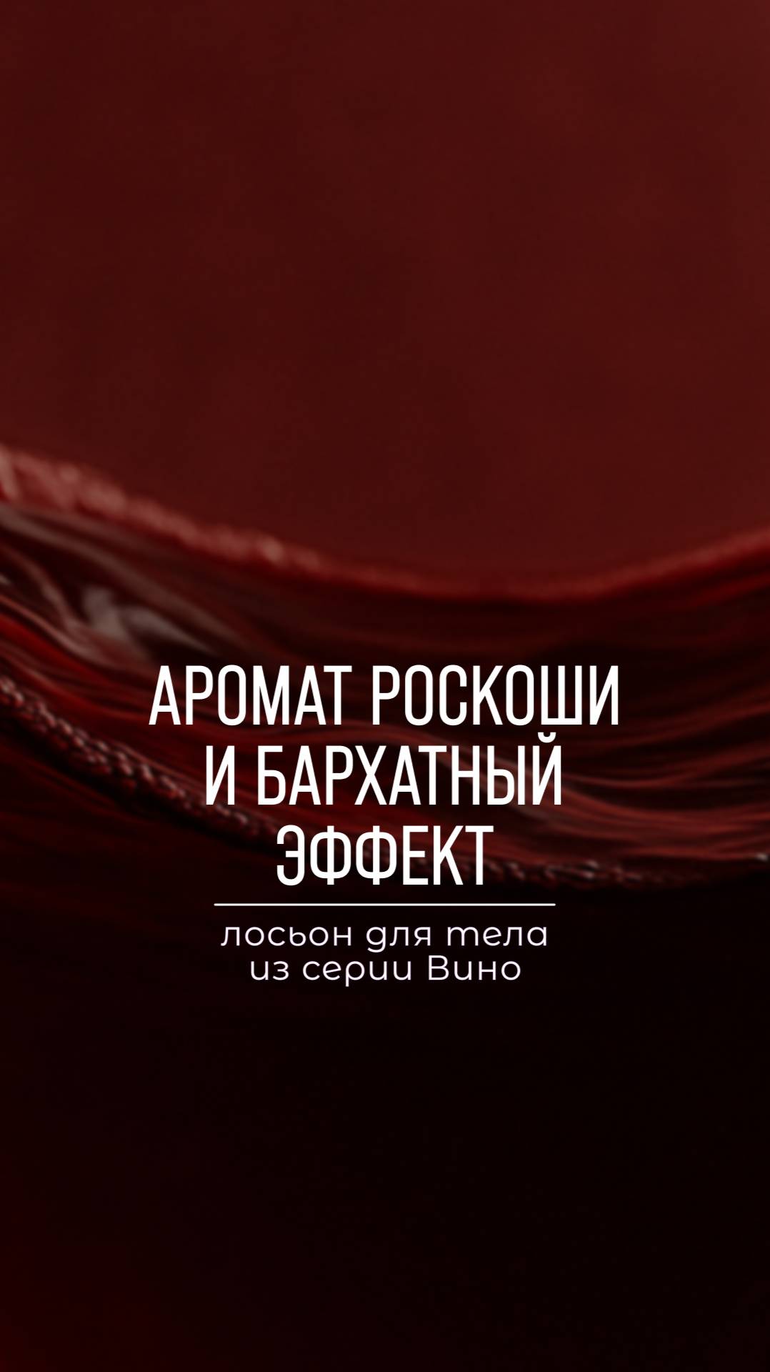 Вот что говорят о нашем лосьоне Вино!