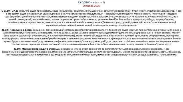 Скорпионы. Часть 2. Общий прогноз на октябрь 2025