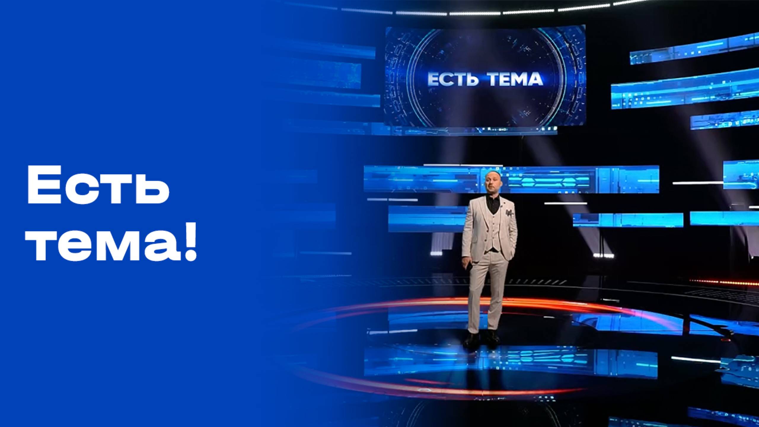 «Есть тема». Выпуск от 01.10.2025