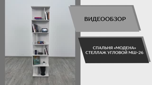 Видео обзор. Спальня Модена. Угловой стеллаж МШ-26.