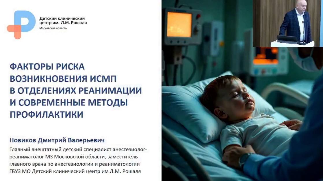 Доклад Новикова Д.В. на заседании МНОАР. Защита пациента от инфекции в ОРИТ