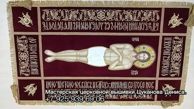 Плащаница Спасителя для храма. Церковная машинная вышивка.