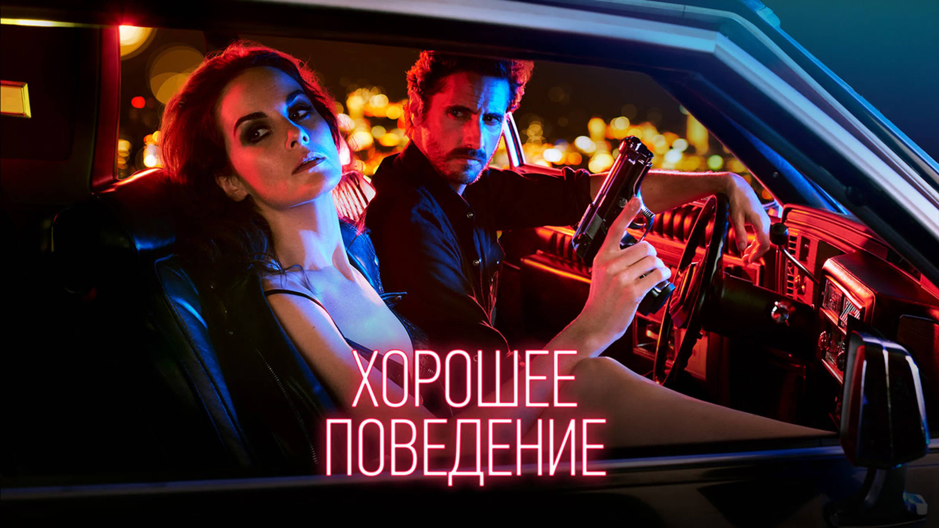 Сериал Хорошее поведение – 1 сезон 3 серия / Good Behavior